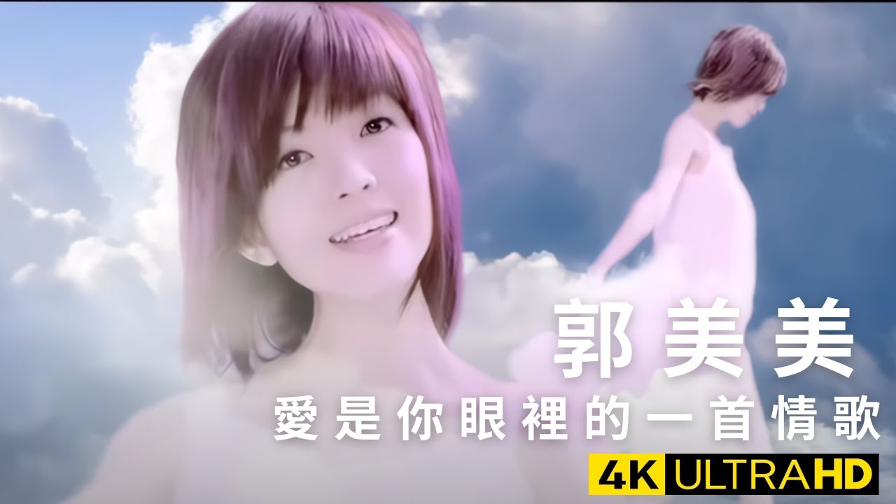 郭美美 Jocie Kok - 愛是你眼裡的一首情歌 官方完整版 4K MV (Official 4K UltraHD Video)