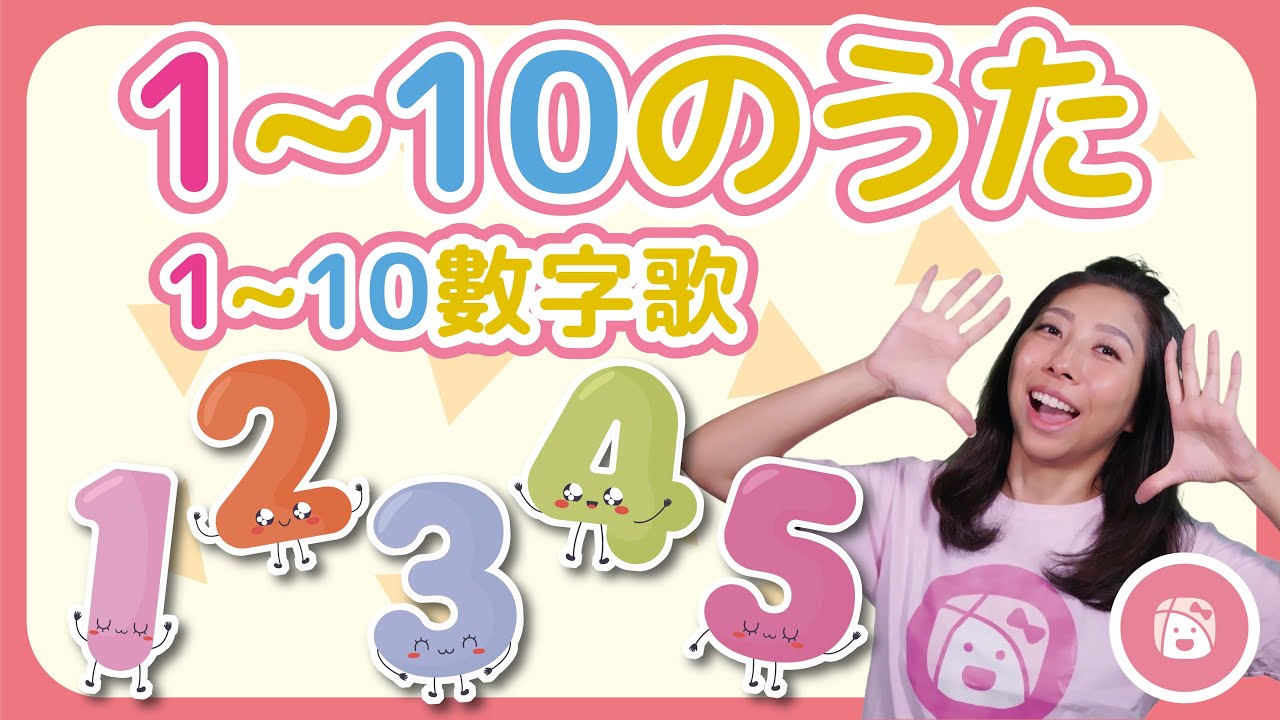 1~10のうた ‧ 1~10日文數字歌 ‧ 1~10 Japanese Number song ｜ 幼兒 ‧ 兒童日文啟蒙兒歌｜子供知育アニメ ...