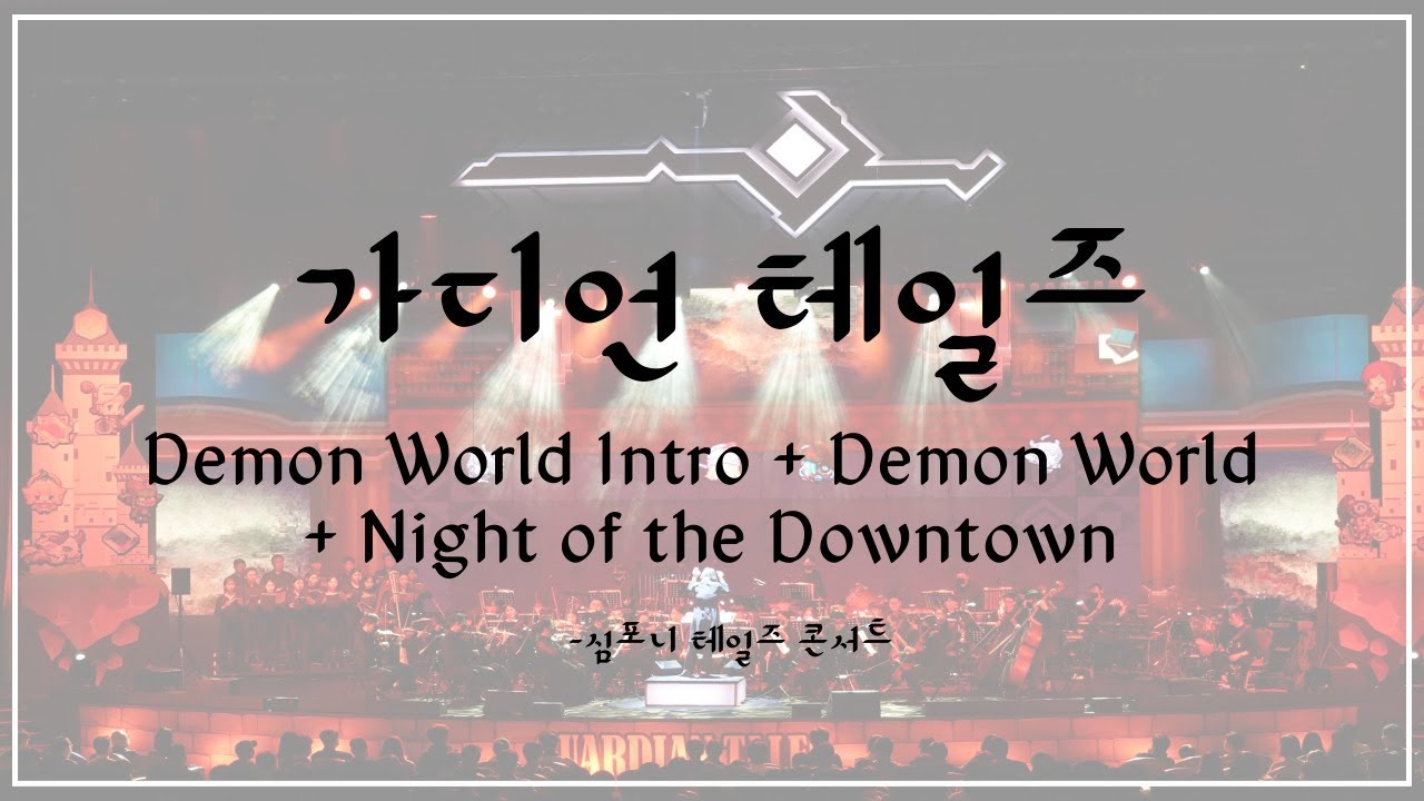 [Flasic] 심포니 테일즈: 가디언 테일즈 오케스트라 Live Concert-Demon World Intro + Demon ...