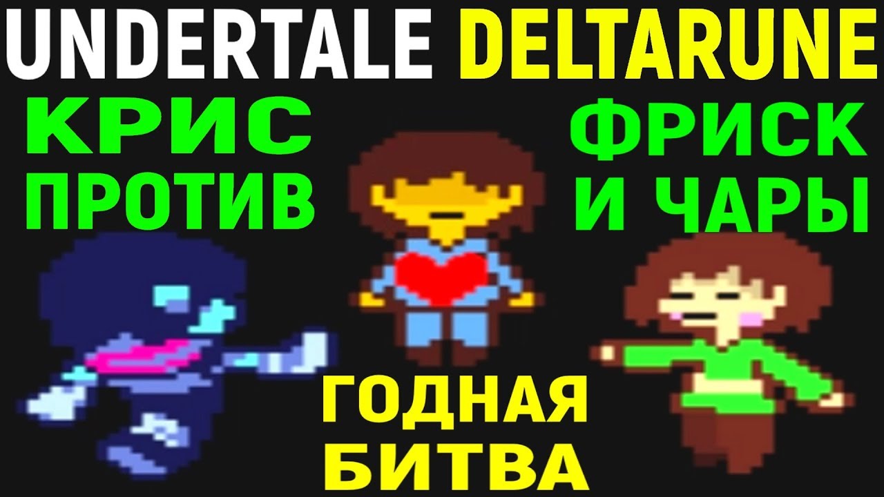 Undertale Deltarune style Frisk&Chara battle! Андертейл Дельтарун ...