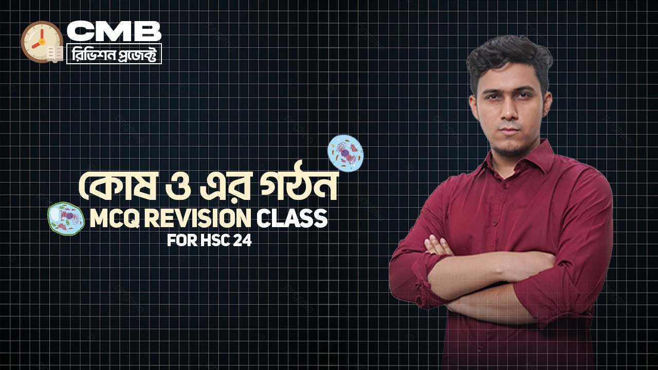 01. কোষ ও এর গঠন MCQ | Dr. Sadab | CMB Revision Project | Battles of Biology - YouTube