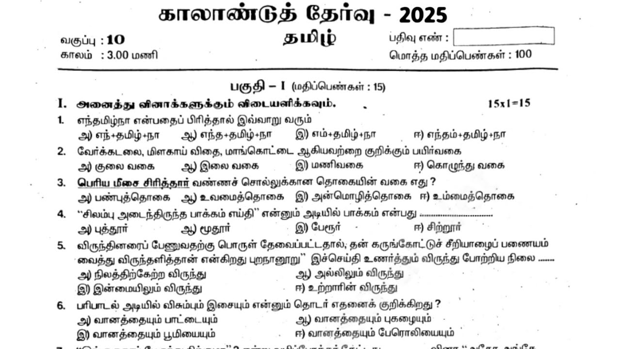 10th Tamil Quarterly Question paper 2025 | 10th Tamil Quarterly Exam Question paper 2025 - YouTube