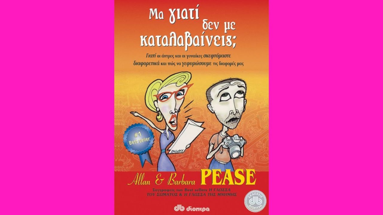 ΓΙΑΤΙ ΔΕΝ ΜΕ ΚΑΤΑΛΑΒΑΙΝΕΙΣ; - ΠΝΕΥΜΑΤΙΚΗ ΓΥΜΝΑΣΤΙΚΗ - YouTube