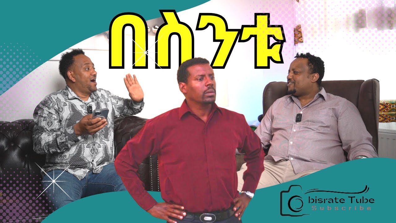🛑እውነተኛውን በስንቱ አግኝቼ በጥያቄ አፋጠጥኩት || besintu - YouTube