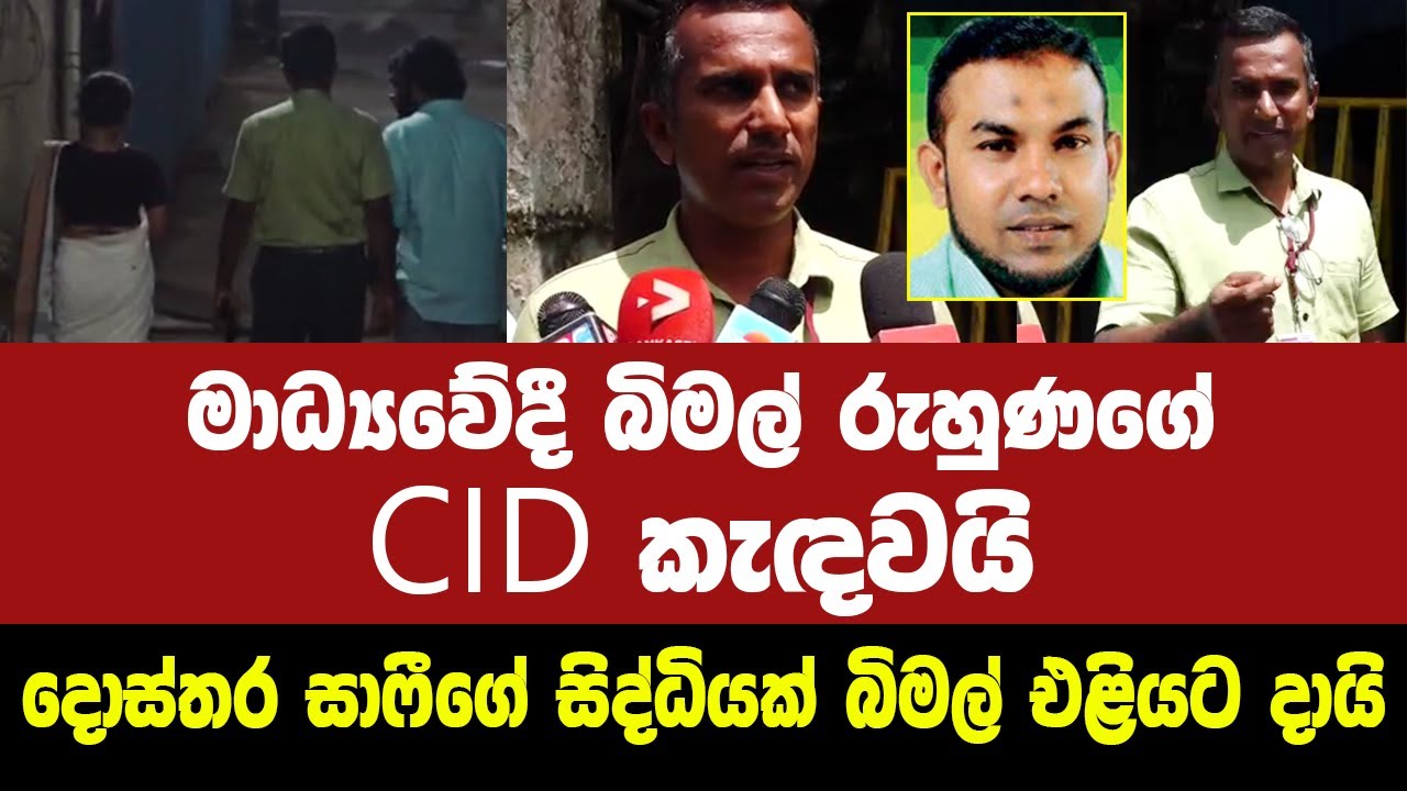 මාධ්‍යවේදී බිමල් රුහුණගේ CID කැඳවයි.දොස්තර සාෆීගේ සිද්ධියක් බිමල් එළියට ...
