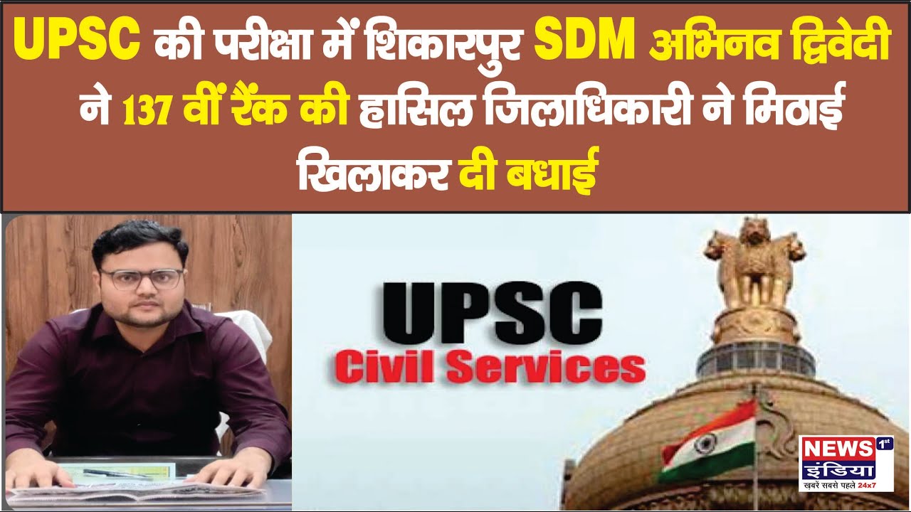 UPSC की परीक्षा में शिकारपुर SDM अभिनव द्विवेदी ने 137 वीं रैंक की ...