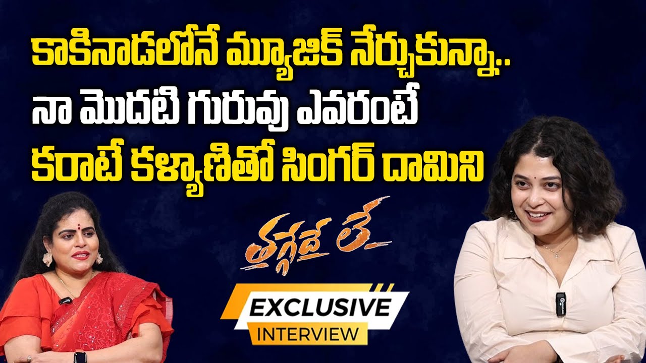 కరాటే కళ్యాణితో సింగర్ దామిని | Karate Kalyani With Singer Damini ...