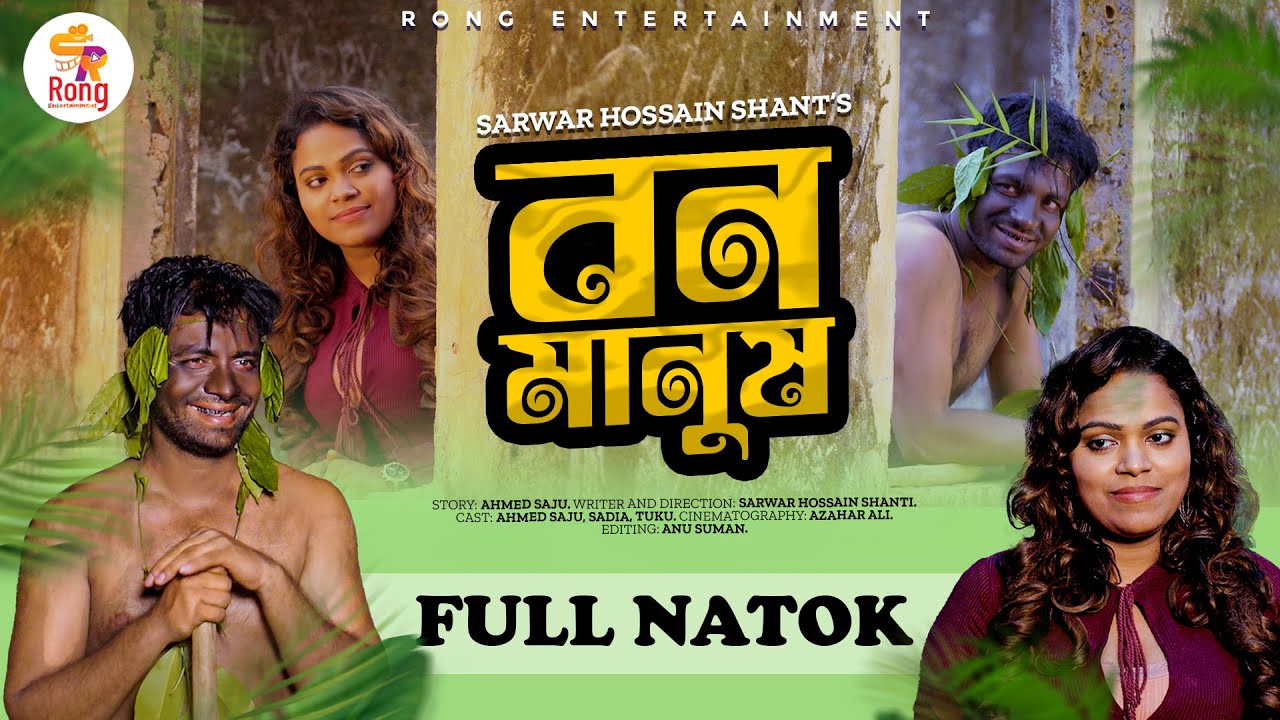 Bon Manush | বন মানুষ | Ahmed Shaju | Sadia Mehjabeen | New Bangla ...