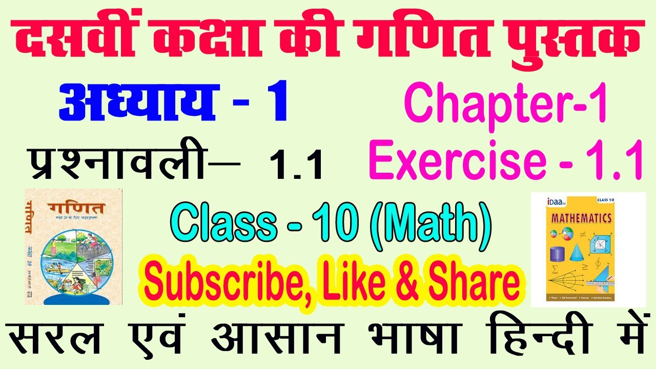 Class 10 Math Chapter 1 Exercise 1.1 | Class 10 Math Chapter 1.1 in Hindi | NCERT Math. - YouTube