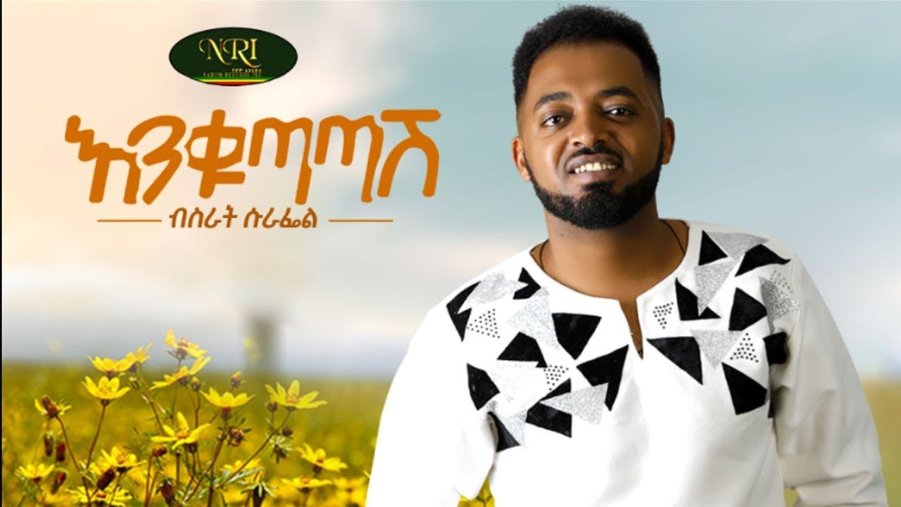 Bisrat Surafel - Enqutatash - ብስራት ሱራፌል - እንቁጣጣሽ - New Ethiopian Music ...