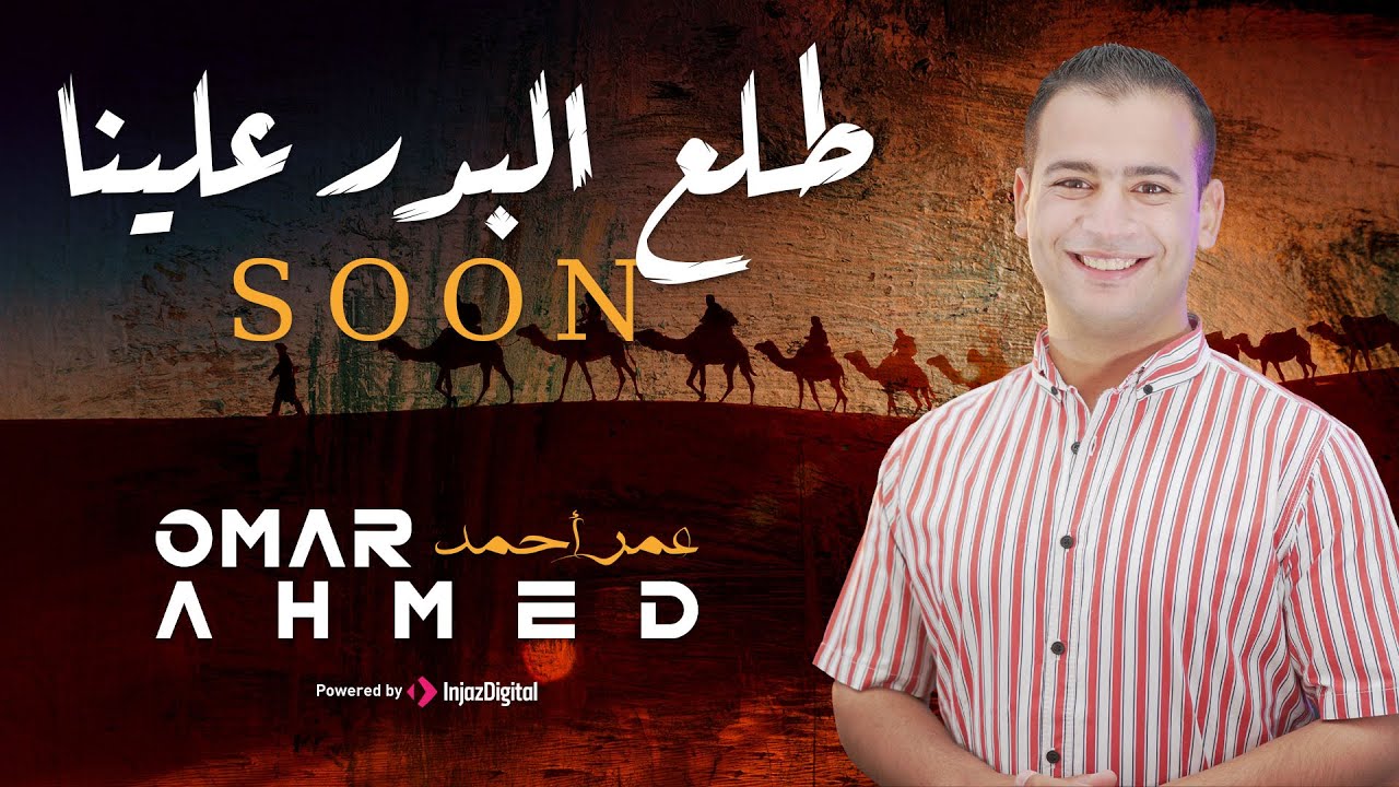 Omar Ahmed - Tala Al Badru Alaina (Promo) - YouTube