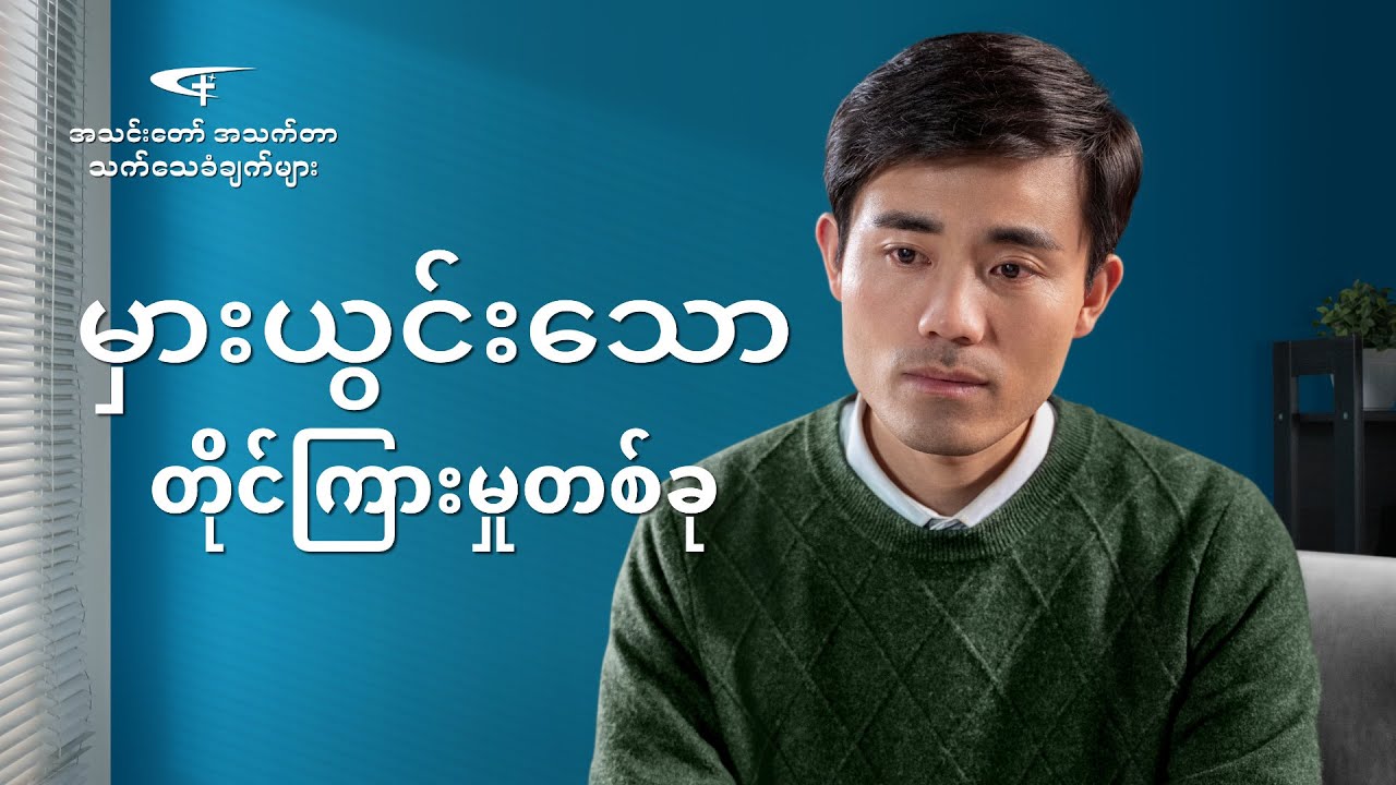 Myanmar Testimony Video - မှားယွင်းသော တိုင်ကြားမှုတစ်ခု - YouTube