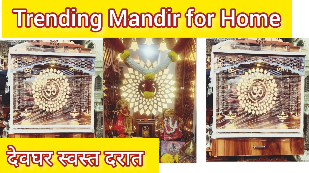 Trending Mandir for Home | देवघर\देव्हारा स्वस्त दरात| Latest Mandir ...