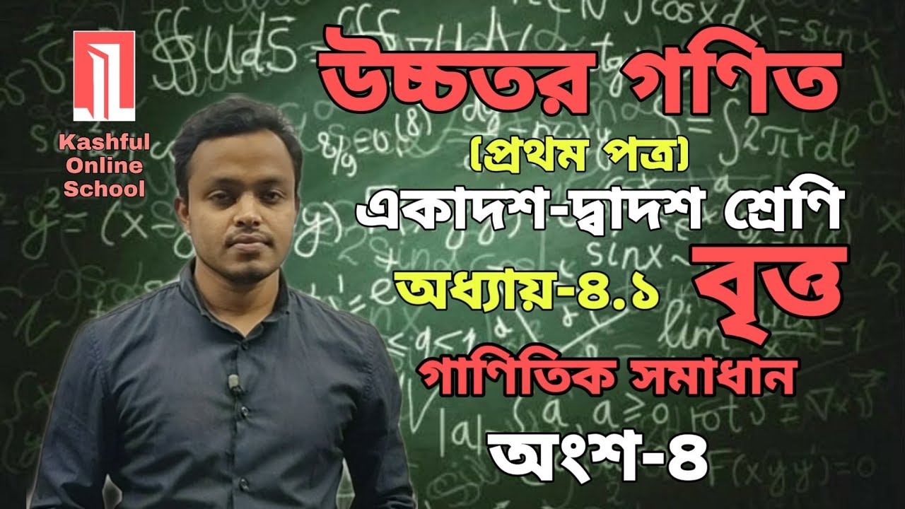 Higher Math 1st Paper | Class 11-12 | HSC | Chapter-4.1| Circle | বৃত্ত ...