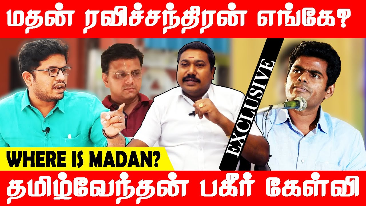 மதன் ரவிச்சந்திரன் எங்கே ? - தமிழ்வேந்தன் கேள்வி|where is madan ...