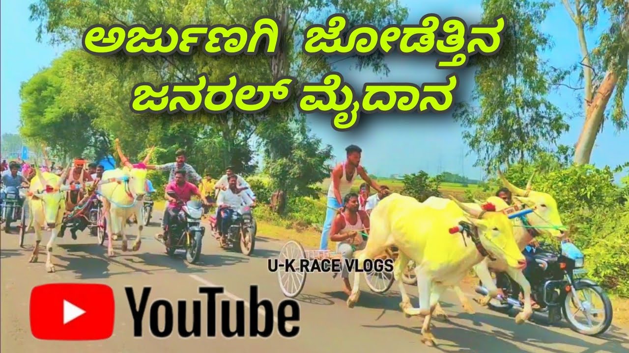 💥ಅರ್ಜುಣಗಿ ಜೋಡೆತ್ತಿನ ಜನರಲ್ ಮೈದಾನ 💥 | Arjunagi maidan | @U-K RACE VLOGS ...
