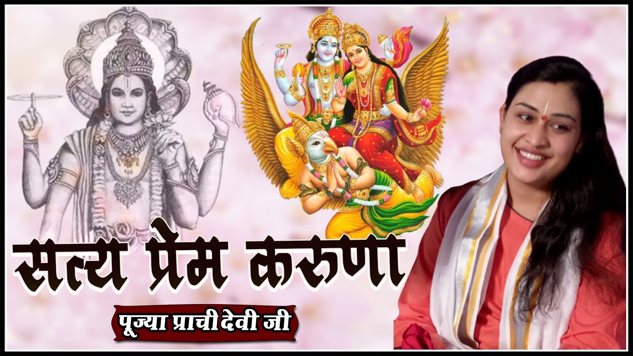 सत्य प्रेम करुणा - Satya Prem Karuna - Pujya Prachi Devi Ji - Prachi ...