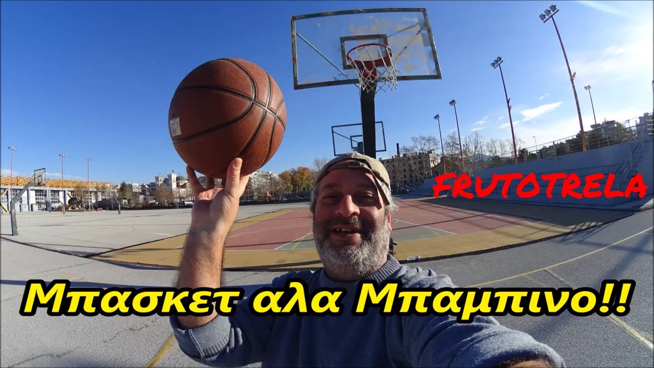 Μπασκετ προπονηση αλα Μπαμπινο!Μου την ειπε η μπασκετα! - YouTube