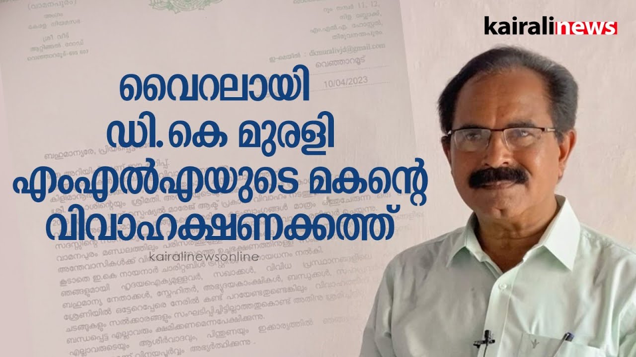 വൈറലായി ഡി.കെ മുരളി എംഎല്‍എയുടെ മകന്റെ വിവാഹക്ഷണക്കത്ത് | Viral Wedding ...