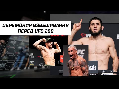 Церемония взвешивания UFC 280