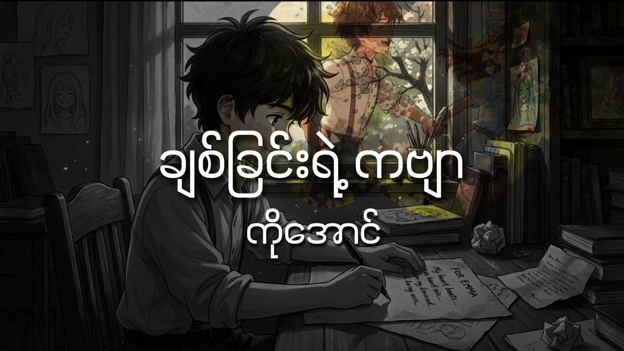 ကိုအောင် - ချစ်ခြင်းရဲ့ကဗျာ | Lyrics Video (Ko Aung - Chit Chin Yae ...