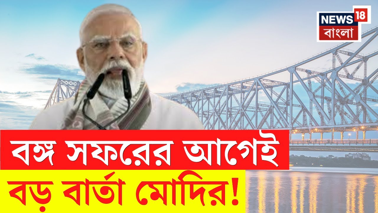 Narendra Modi : West Bengal সফরের আগেই বড় বার্তা PM Modi র! কী বললেন ...