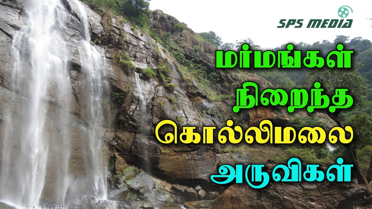 Kollimalai falls | மர்மங்கள் நிறைந்த கொல்லிமலை அருவிகள் - YouTube