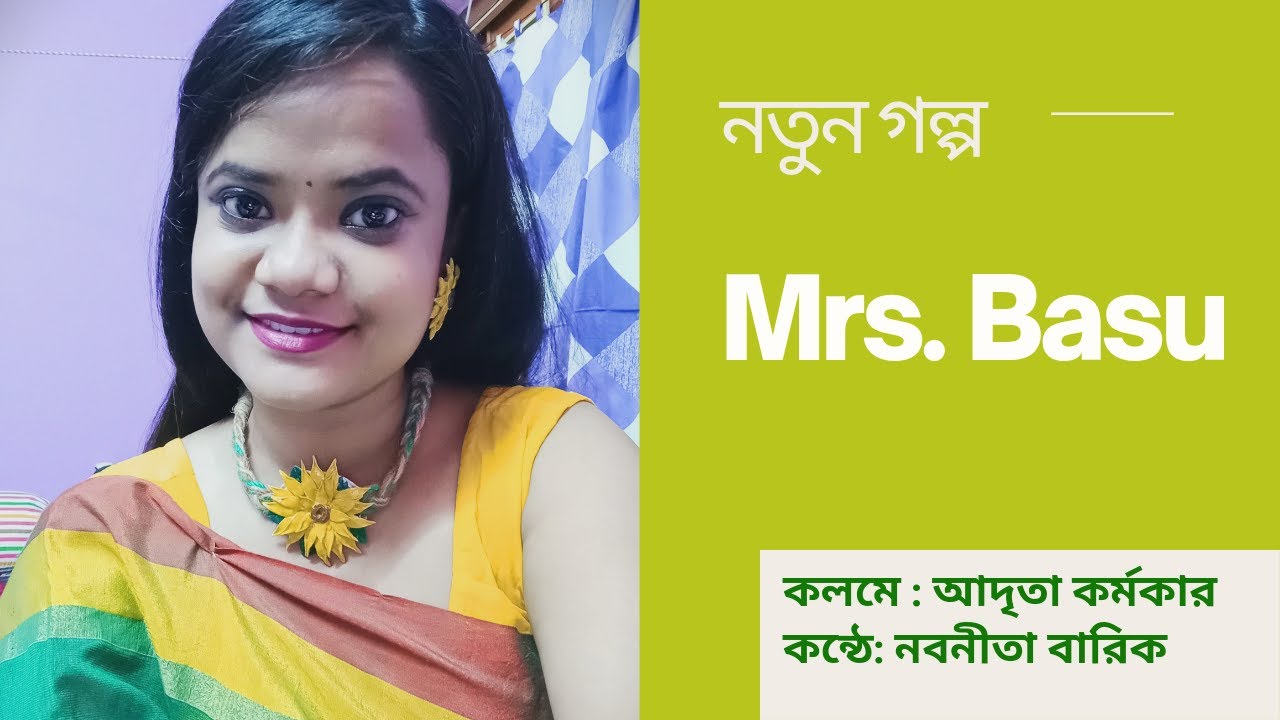 MRS. Basu ।। কলমে : আদৃতা কর্মকার।।কন্ঠে : নবনীতা বারিক।। Recitation ...