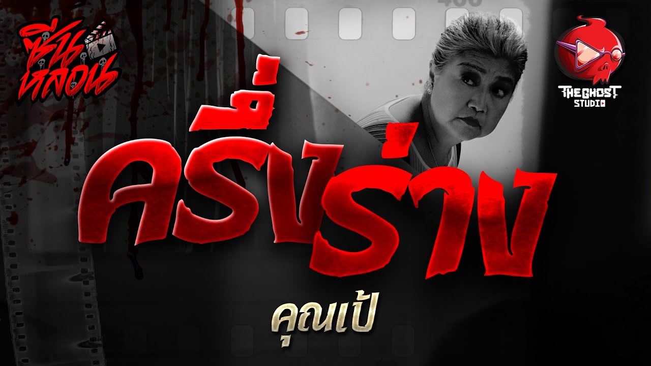 [ซีนหลอน EP 5] ครึ่งร่าง • คุณเป้ เฮ้ย | The Ghost Studio - YouTube