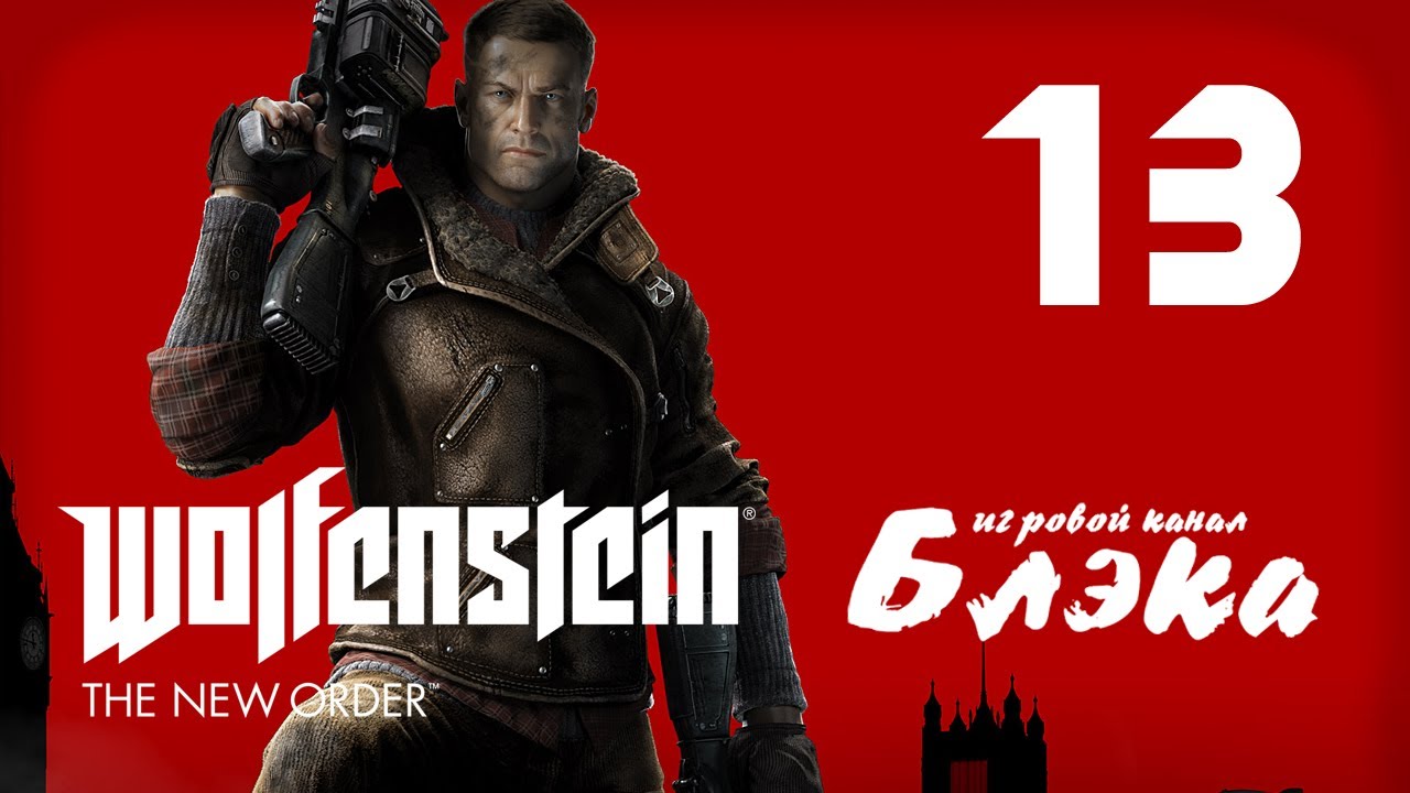 Wolfenstein: The New Order #13 - Расплата [ФИНАЛ] - YouTube