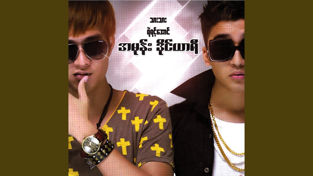 Pone Pyin Ta Pote Ei Ni Gone - YouTube