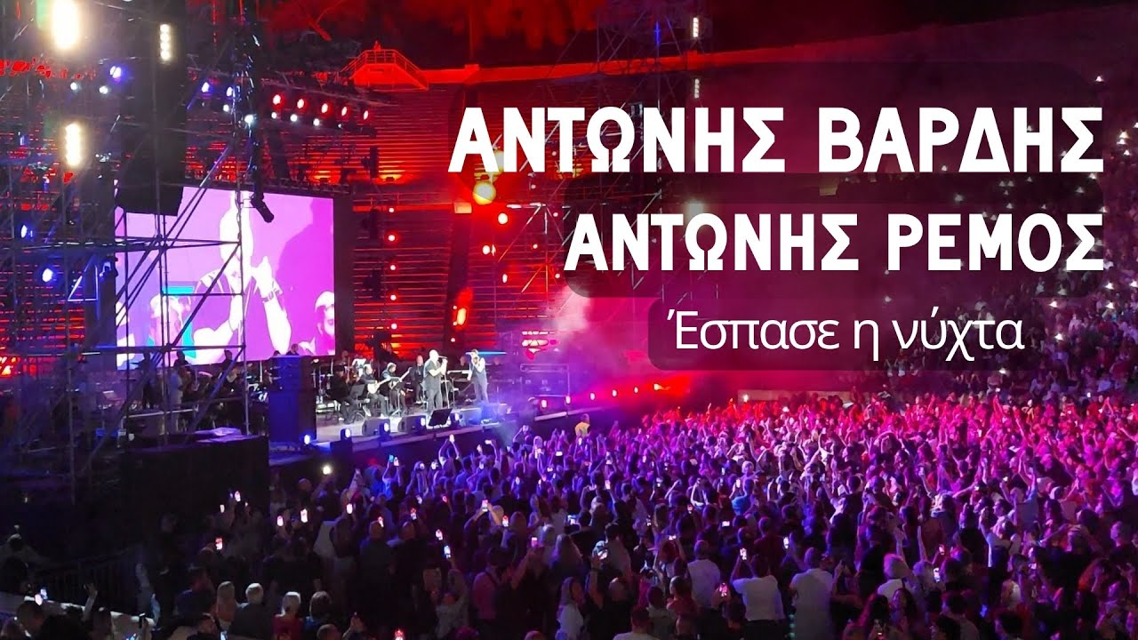 Αντώνης Ρέμος - Αντώνης Βαρδής | Έσπασε η νύχτα - YouTube