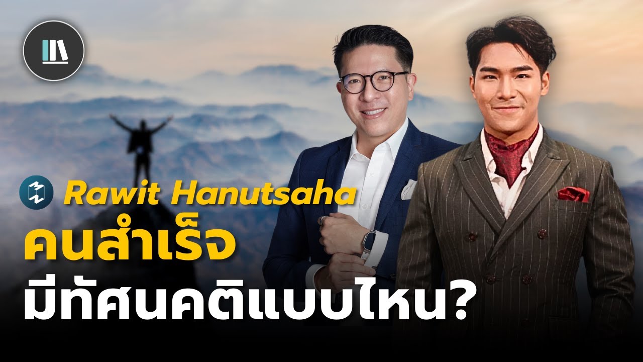 ทัศนคติแบบไหน...ที่คนสำเร็จทุกคนมีเหมือนกัน? | Rawit Hanutsaha | Life ...