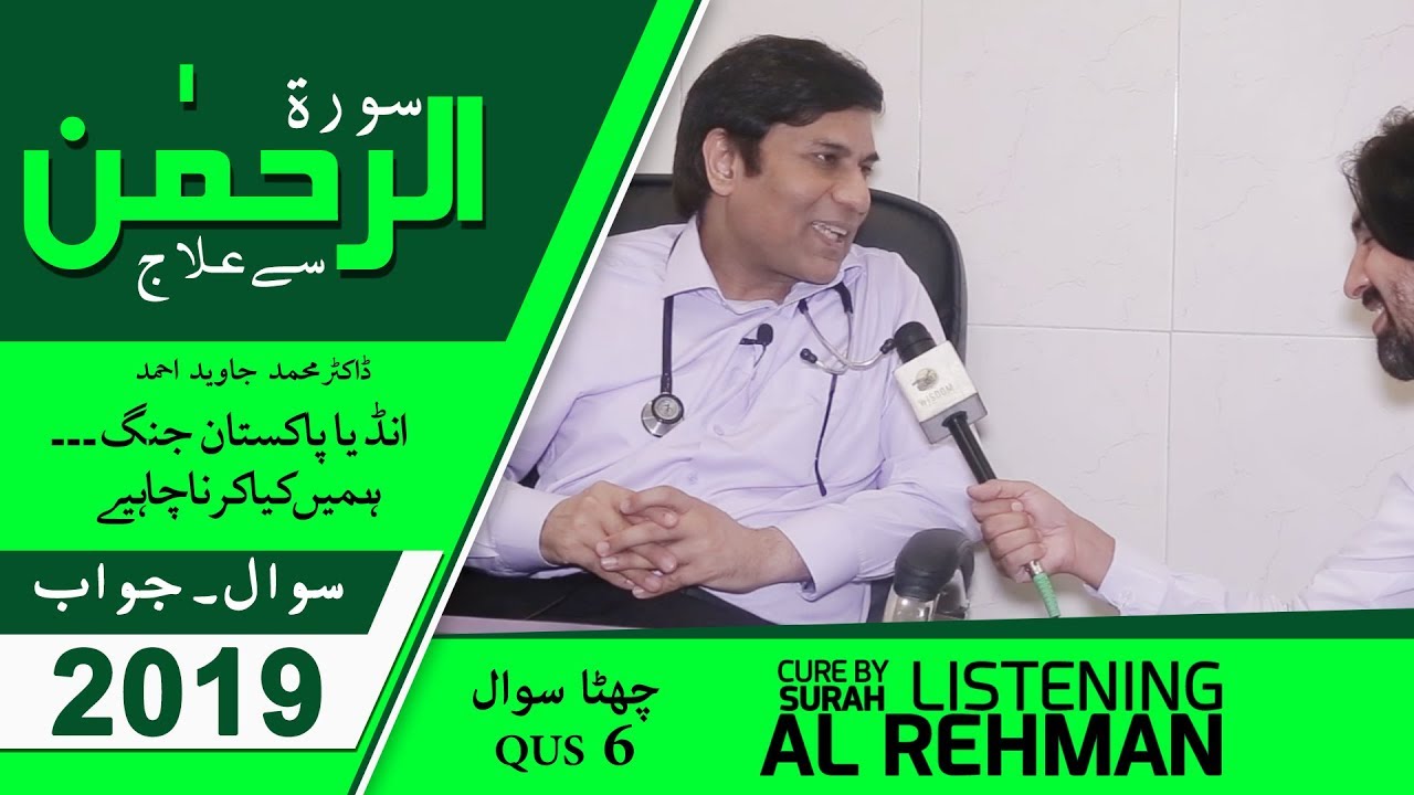 India Pakistan War? Surah Rehman Senain Se Ilaj Question 6 Dr Muhammad Javed Ahmed - YouTube