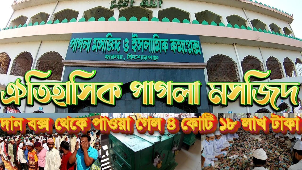 Pagla Masjid | Kishoreganj | ঐতিহাসিক পাগলা মসজিদ | ৩ মাসে পাগলা ...
