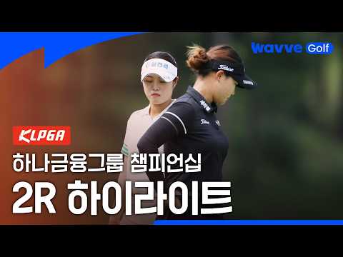 [2026 KLPGA] 하나금융그룹 챔피언십 2R H/Lㅣ하나금융그룹 2Rㅣ웨이브 골프