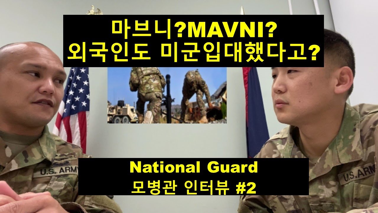 [미군 박소령]마브니?MAVNI?외국인도 미군입대했다고?모병관에게 직접 들어보자SSG Santos National Guard ...