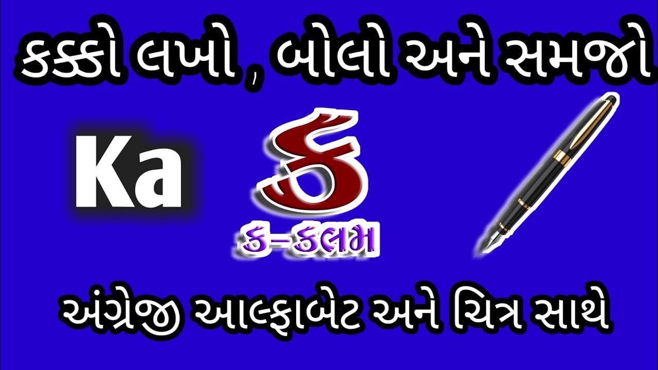 gujarati kakko lesson 20 how to write and speak gujarati alphabet ...
