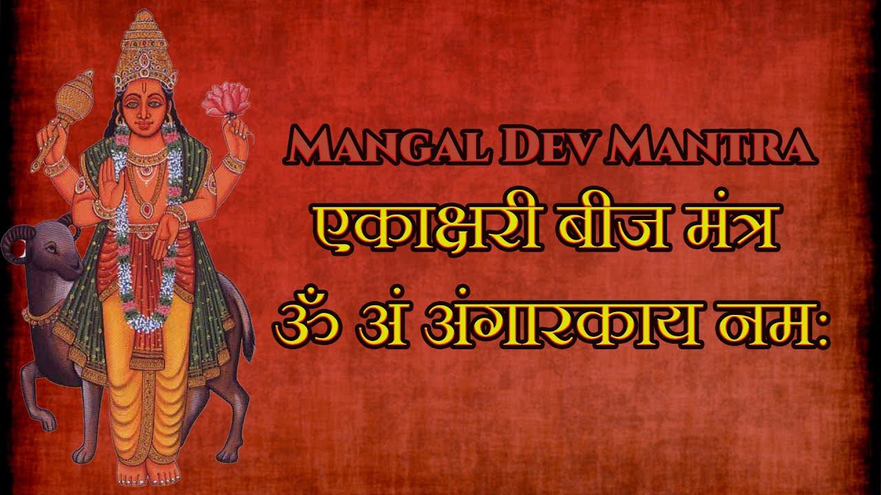 Mangal Dev Mantra -धन- संपत्ति के लिए हर मंगलवार करें इस मंत्र का जाप ...