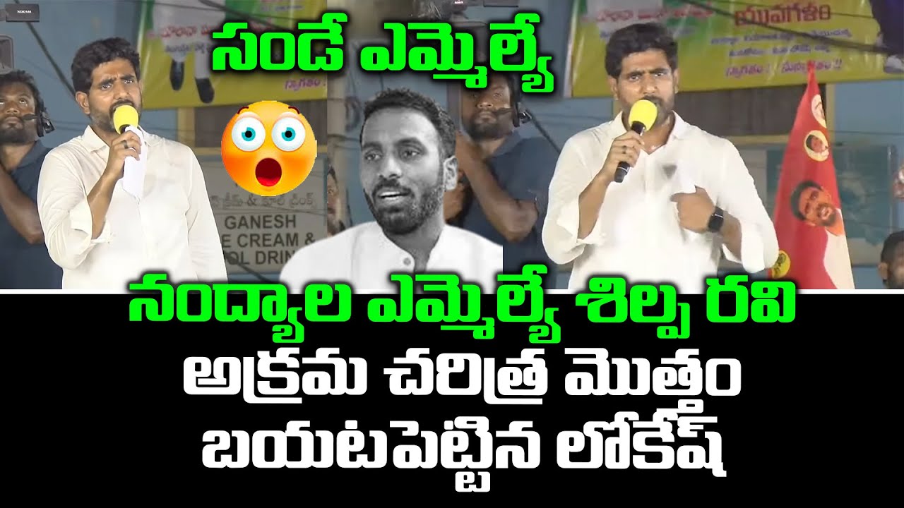 సండే ఎమ్మెల్యే Nara Lokesh Reveals Illegal Activity Of Nandyal MLA ...