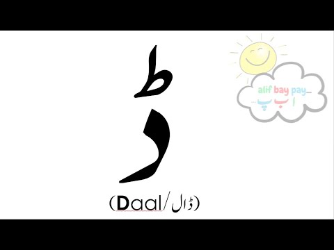 Daal ڈ I Urdu Letters I - YouTube