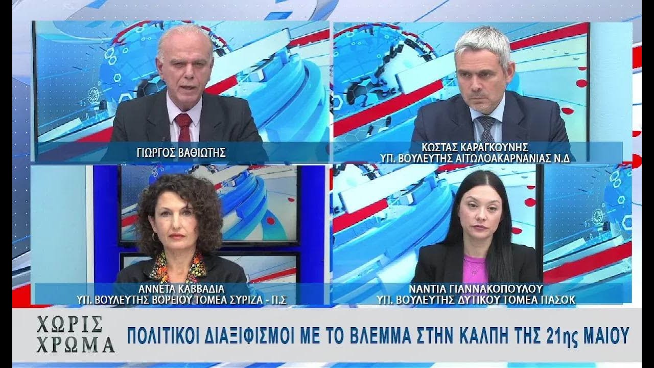 ΚΑΡΑΓΚΟΥΝΗΣ (ΝΔ), ΚΑΒΒΑΔΙΑ (ΣΥΡΙΖΑ), ΓΙΑΝΝΑΚΟΠΟΥΛΟΥ (ΠΑΣΟΚ): Φουντώνει ...