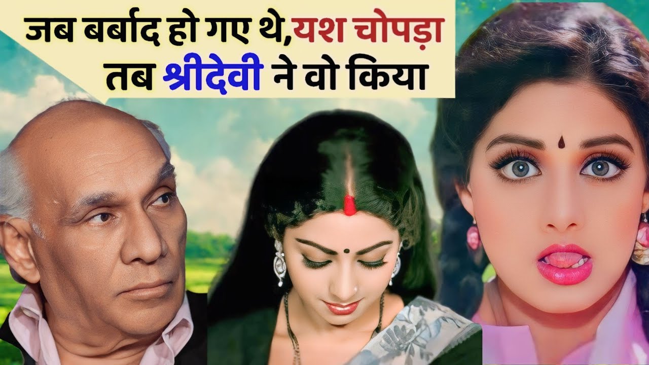 जब यश चोपड़ा दिवालिया होने लगे थे तब फरिश्ता बनकर आई वो हसीना और बना
