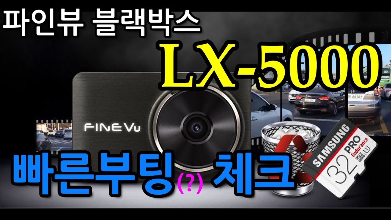 블랙박스 파인뷰 LX5000 리뷰 2편 - 빠른부팅 LX3000 비교, 수원프로 - YouTube