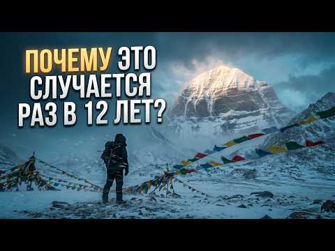 Что ПРОИСХОДИТ с человеком у Кайласа раз в 12 лет? История для сна