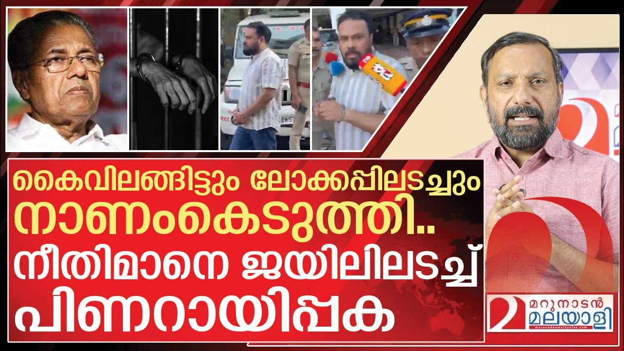 കൈവിലങ്ങിട്ട് നാണംകെടുത്തി ജയിലിലടച്ച് പിണറായിപ്പക | About Sharshad and ...