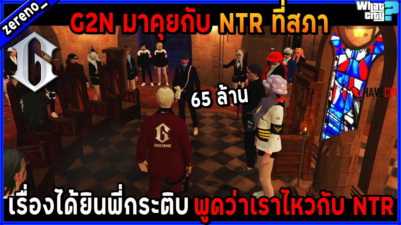 G2N มาคุยกับ NTR ที่สภาตี 65 ล้าน เรื่องได้ยินพี่กระติบ พูดว่าเราไหวกับ ...
