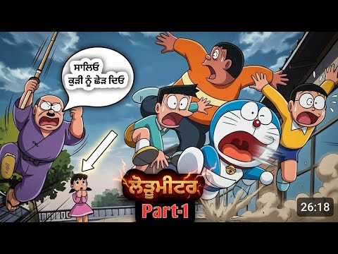 ਲੋੜੂਮੀਟਰ part -1 || Punjabi Doraemon || Doraemon in punjabi || punjabi Doraemon || Punjabi doreamon