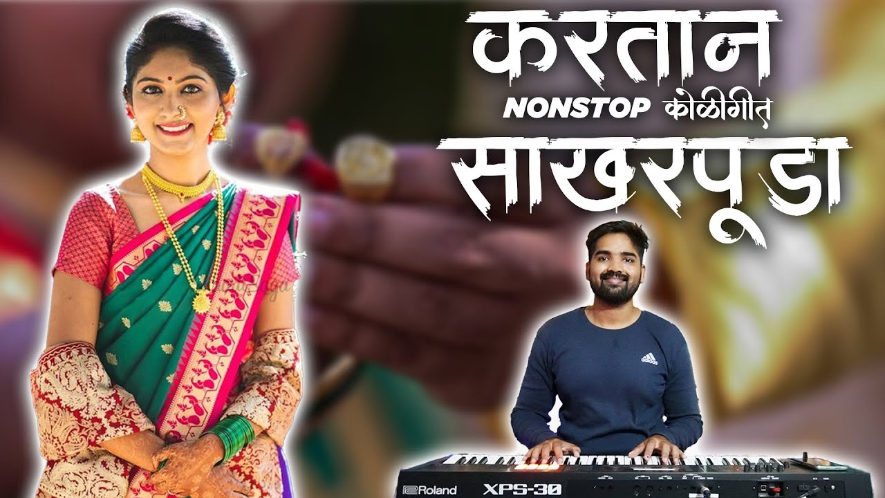 Superhit Non-Stop Koligeet | Banjo Cover | Kartan Sakharpuda | Old ...