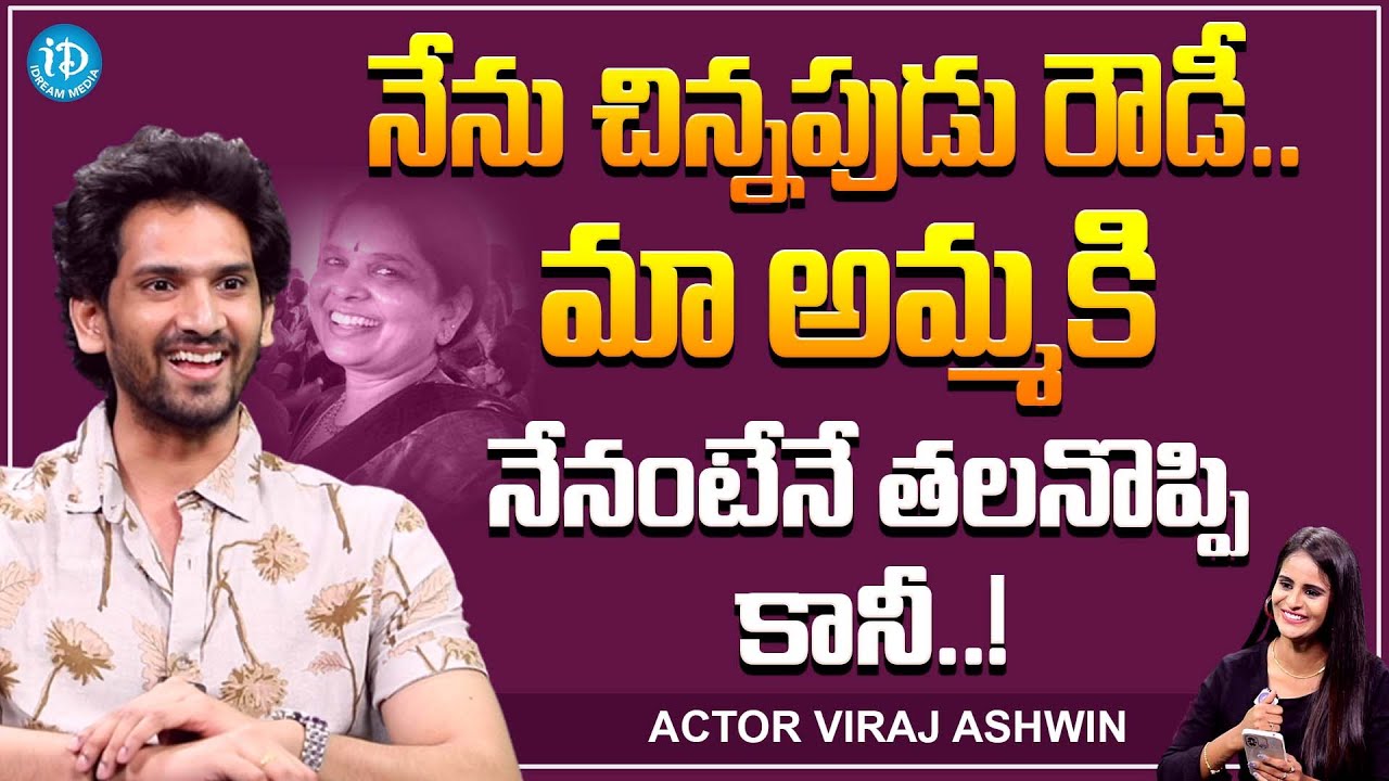 Baby Movie Actor Viraj Ashwin About His Mother || LOVE U AMMA || iDream ...